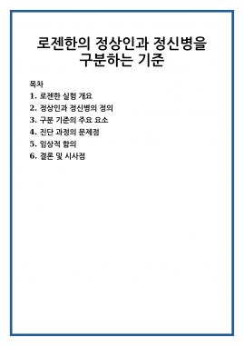 로젠한의 정상인과 정신병을 구분하는 기준-1페이지