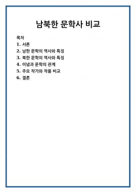 남북한 문학사 비교-1페이지