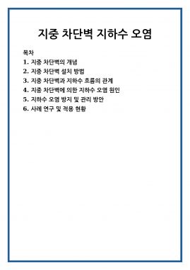 지중 차단벽 지하수 오염-1페이지