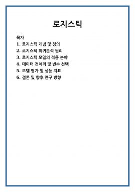로지스틱 레포트 자료-1페이지
