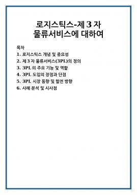 로지스틱스-제3자 물류서비스에 대하여-1페이지