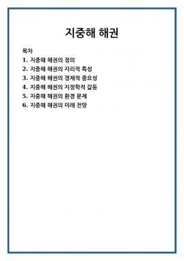 지중해 해권 레포트 자료-1페이지