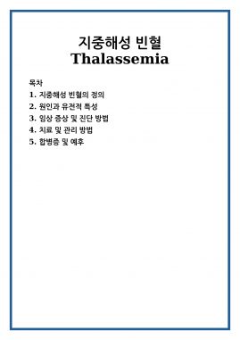 지중해성 빈혈 Thalassemia-1페이지
