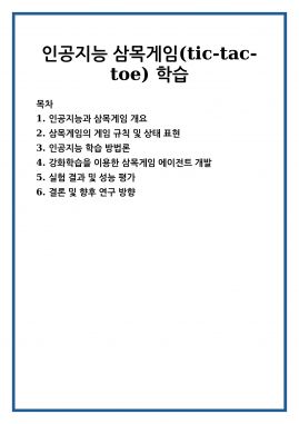 인공지능 삼목게임(tic-tac-toe) 학습-1페이지