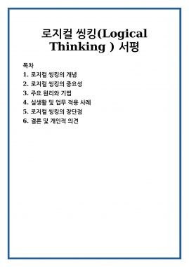 로지컬 씽킹(Logical Thinking ) 서평-1페이지