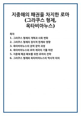 지중해의 패권을 차지한 로마 (그라쿠스 형제, 옥타비아누스)-1페이지