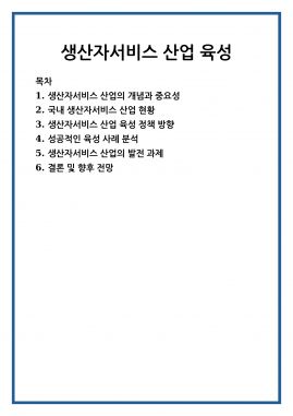 생산자서비스 산업 육성-1페이지