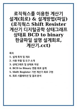 로직웍스를 이용한 계산기 설계(회로) & 설계방법(파일) (로직웍스 Shift Resister 계산기 디지털공학 상태그래프 상태표 BCD to binary 한글파일 설명 설계회로, 계산기.cct)-1페이지