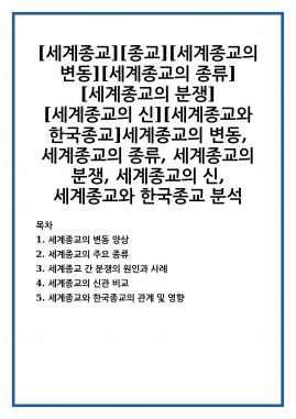 [세계종교][종교][세계종교의 변동][세계종교의 종류][세계종교의 분쟁][세계종교의 신][세계종교와 한국종교]세계종교의 변동, 세계종교의 종류, 세계종교의 분쟁, 세계종교의 신, 세계종교와 한국종교 분석-1페이지
