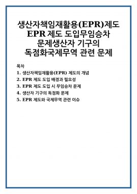 생산자책임재활용(EPR)제도EPR제도 도입무임승차 문제생산자 기구의 독점화국제무역 관련 문제-1페이지