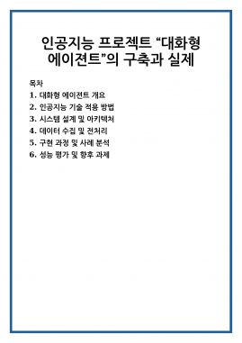 인공지능 프로젝트 “대화형 에이젼트”의 구축과 실제-1페이지
