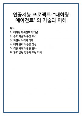 인공지능 프로젝트-“대화형 에이젼트” 의 기술과 이해-1페이지