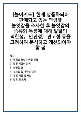 [놀이지도] 현재 상품화되어 판매되고 있는 연령별 놀잇감을 조사한 후 놀잇감의 종류와 특징에 대해 발달의 적합성,  안전성,  견고성 등을 고려하여 분석하고 개선되어야 할 점-1페이지