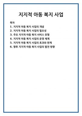 지지적 아동 복지 사업-1페이지
