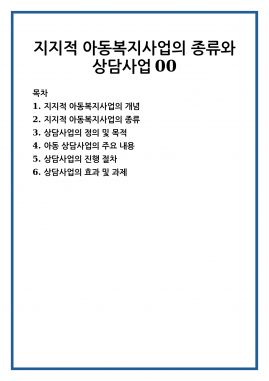 지지적 아동복지사업의 종류와 상담사업00-1페이지