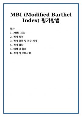 MBI (Modified Barthel Index) 평가방법-1페이지
