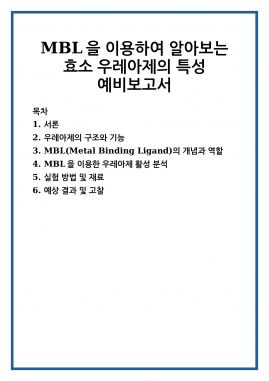MBL을 이용하여 알아보는 효소 우레아제의 특성 예비보고서-1페이지