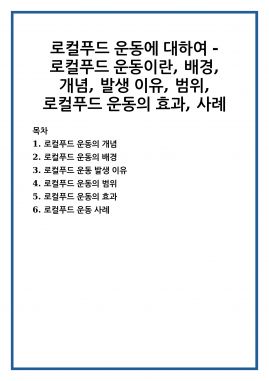 로컬푸드 운동에 대하여 - 로컬푸드 운동이란, 배경, 개념, 발생 이유, 범위, 로컬푸드 운동의 효과, 사례-1페이지