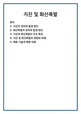 지진 및 화산폭발-1페이지