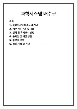 과학시스템 배수구-1페이지