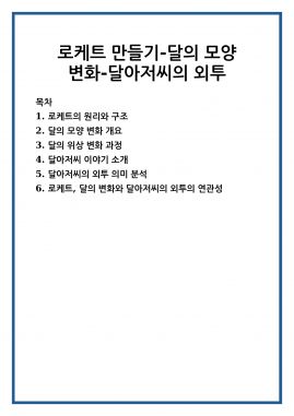로케트 만들기-달의 모양 변화-달아저씨의 외투-1페이지