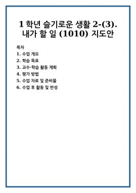 1학년 슬기로운 생활 2-(3). 내가 할 일 (1010) 지도안-1페이지