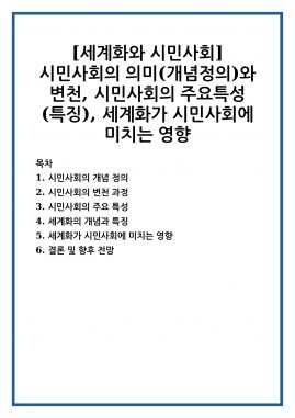 [세계화와 시민사회] 시민사회의 의미(개념정의)와 변천, 시민사회의 주요특성(특징), 세계화가 시민사회에 미치는 영향-1페이지