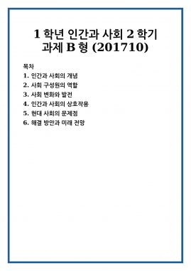 1학년 인간과 사회 2학기 과제 B형 (201710)-1페이지