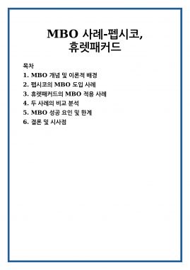 MBO 사례-펩시코, 휴렛패커드-1페이지
