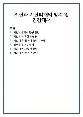 지진과 지진피해의 방지 및 경감대책-1페이지