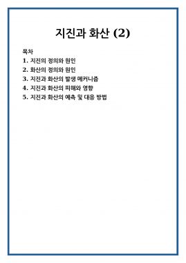 지진과 화산 (2)-1페이지