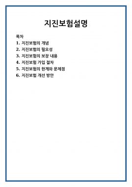 지진보험설명-1페이지