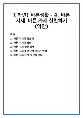 1학년) 바른생활 - 4. 바른 자세  바른 자세 실천하기 (약안)-1페이지
