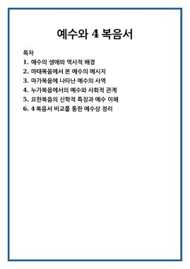 예수와 4복음서-1페이지