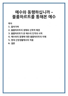 예수와 동행하십니까 - 블룸하르트를 통해본 예수-1페이지