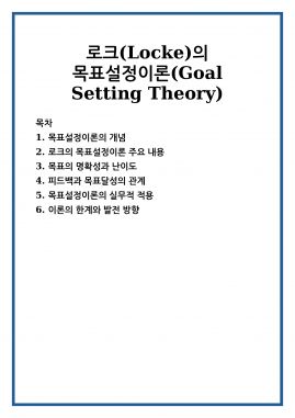 로크(Locke)의 목표설정이론(Goal Setting Theory)-1페이지