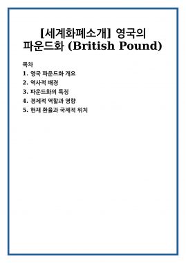 [세계화폐소개] 영국의 파운드화 (British Pound)-1페이지