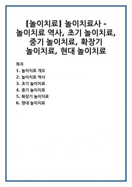 [놀이치료] 놀이치료사 - 놀이치료 역사, 초기 놀이치료, 중기 놀이치료, 확장기 놀이치료, 현대 놀이치료-1페이지