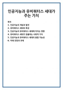 인공지능과 유비쿼터스 세대가 주는 가치-1페이지