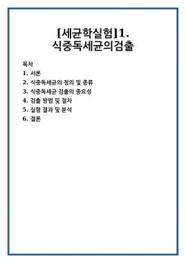 [세균학실험]1.식중독세균의검출-1페이지