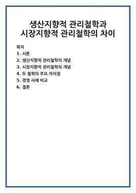 생산지향적 관리철학과 시장지향적 관리철학의 차이-1페이지