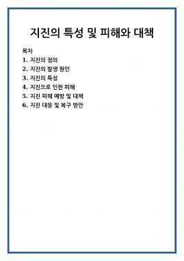 지진의 특성 및 피해와 대책-1페이지
