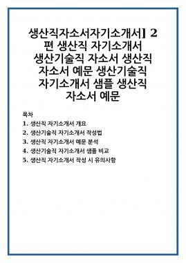 생산직자소서자기소개서] 2편 생산직 자기소개서 생산기술직 자소서 생산직 자소서 예문 생산기술직 자기소개서 샘플 생산직 자소서 예문-1페이지