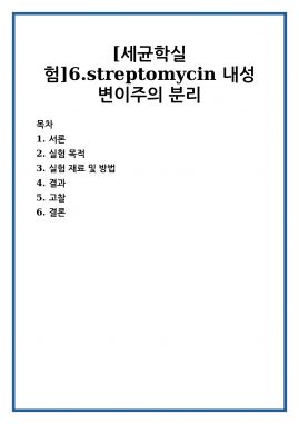 [세균학실험]6.streptomycin 내성 변이주의 분리-1페이지