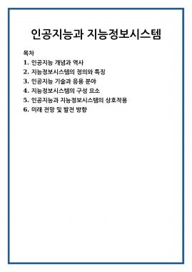 인공지능과 지능정보시스템-1페이지
