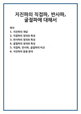 지진파의 직접파, 반사파, 굴절파에 대해서-1페이지