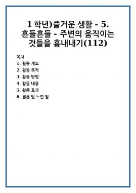1학년)즐거운 생활 - 5.흔들흔들 - 주변의 움직이는 것들을 흉내내기(112)-1페이지