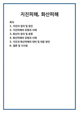 지진피해, 화산피해-1페이지