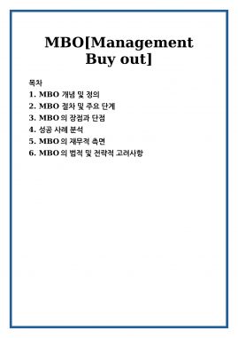 MBO[Management Buy out]-1페이지