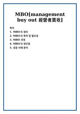 MBO[management buy out 經營者買收]-1페이지